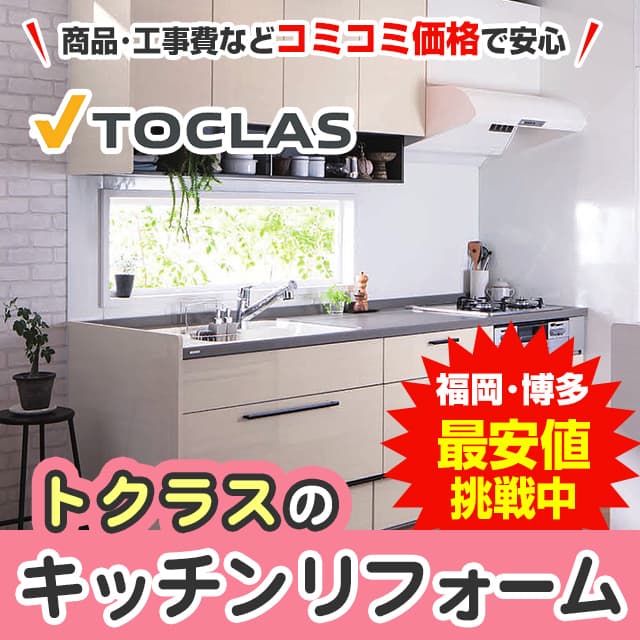 福岡・博多でトクラスのシステムキッチンに格安リフォーム | 福岡リフォームトリカエ隊
